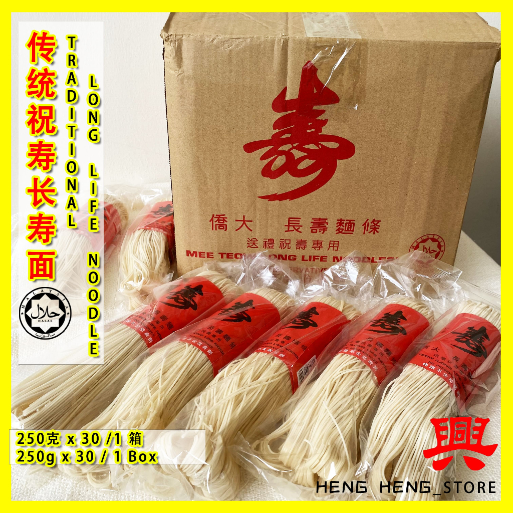 【HALAL】传统祝寿长寿面/白面条【250克 x 30 / 1箱】TRADITIONAL MEE TEOW/LONG LIFE ...