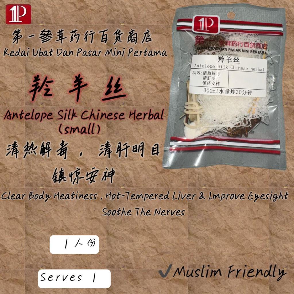 【凉茶系列 Herbal Tea Series】羚羊丝 Antelope Silk Chinese Herbal | Shopee Malaysia