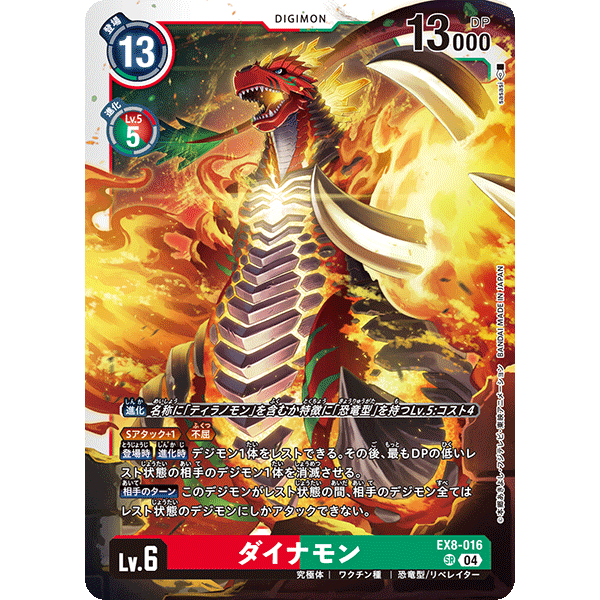Digimon / TCG Japanese / EX-08: Extra Booster Chain of Liberation / Dinomon (EX8-016) / SR ...