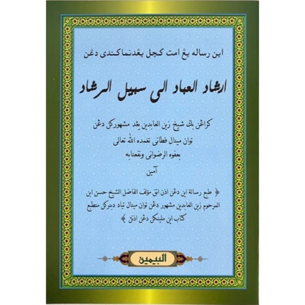 Kitab Irsyadul Ibad ila sabilil rasyad / Irsyad Ibad / Sabil Rasyad ...