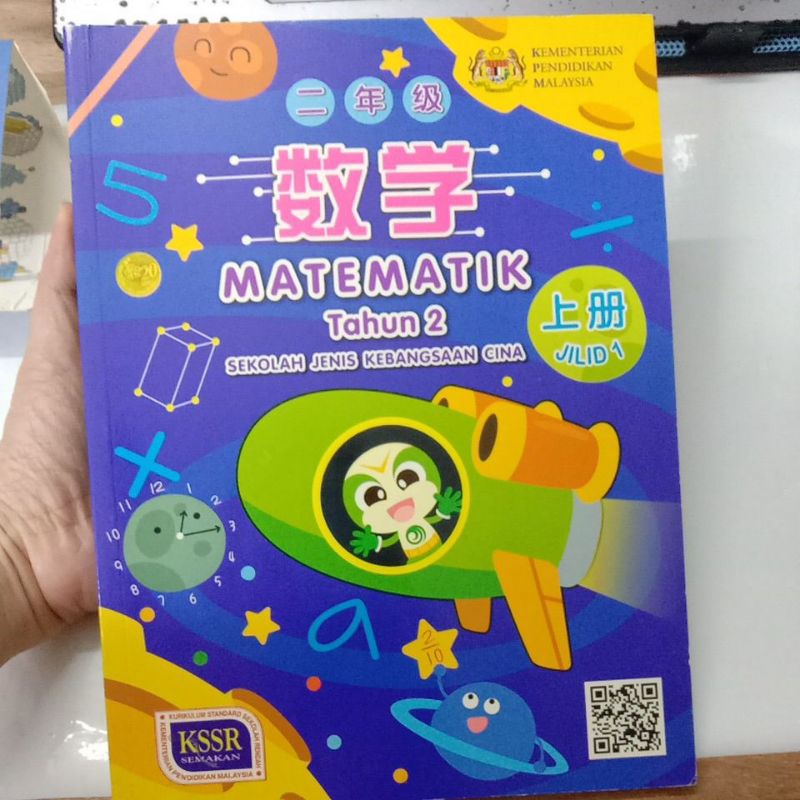 [Preloved 二手]📚SJKC Year 2 Mathematics textbook volume 1 🧲🧬🔬 | Shopee ...