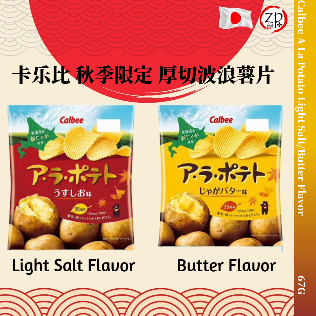 [ JAPAN 日本 ] Calbee Autumn Limited Potato Chips Light Salt / Butter ...