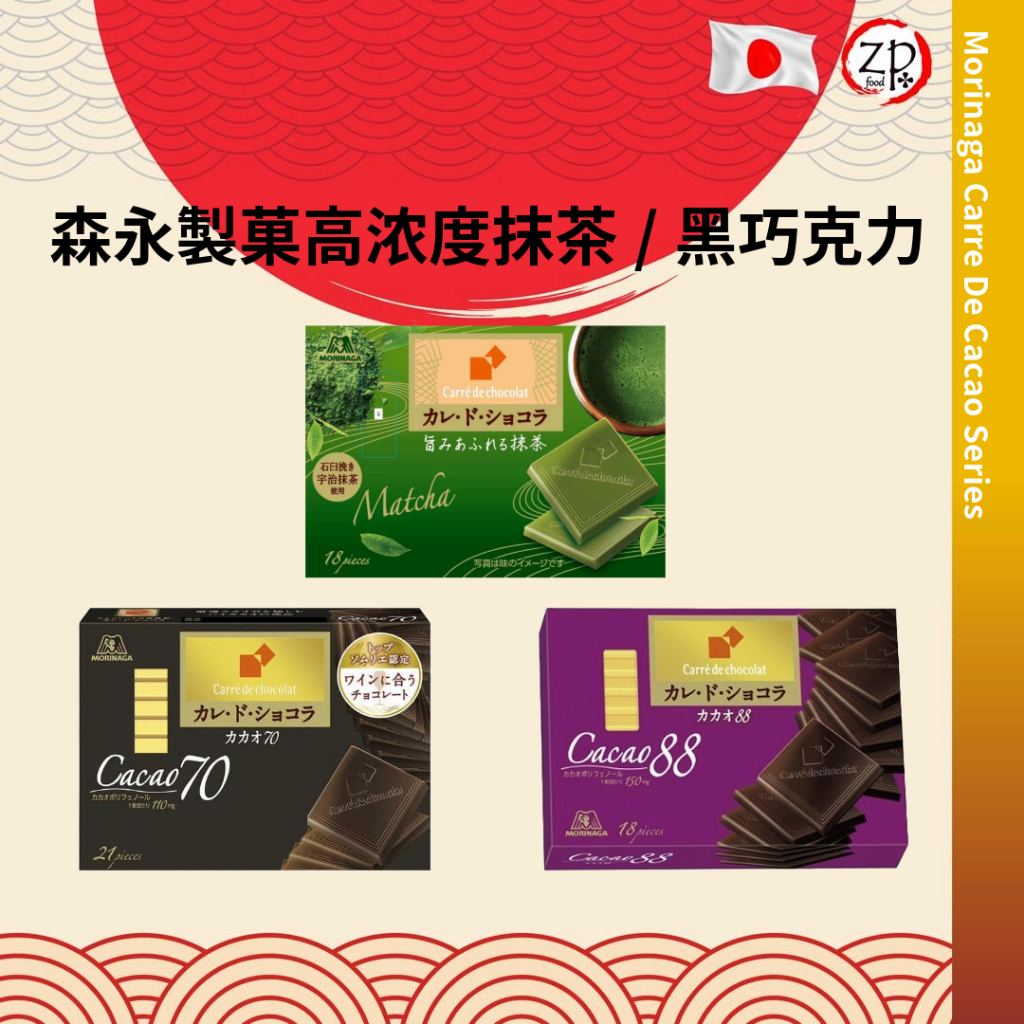 [ JAPAN 日本 ] Morinaga Carre De Chocolate/Matcha 森永製菓浓厚巧克力/抹茶巧克力 86G ...