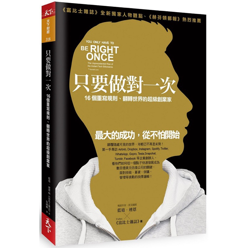 【正版二手现货】只要做對一次：16個重寫規則、翻轉世界的超級創業家藍道．連恩、《富比士》雜誌編輯部(Randall Lane & Forbes ...