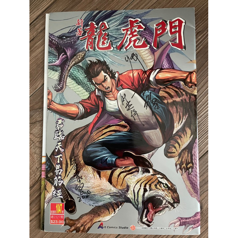 《新著龍虎門》第1047期 銀版 鄺志德、鐘英偉、袁家寶親筆簽名Comic Special cover Silver - LONG HU ...