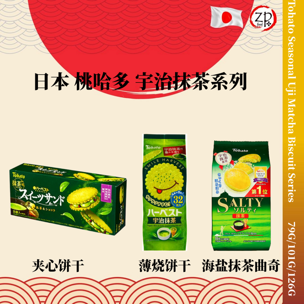 [ JAPAN 日本 ] Tohato Harvest / Salty Uji Matcha Biscuit Series 桃哈多 海盐/薄烧 ...