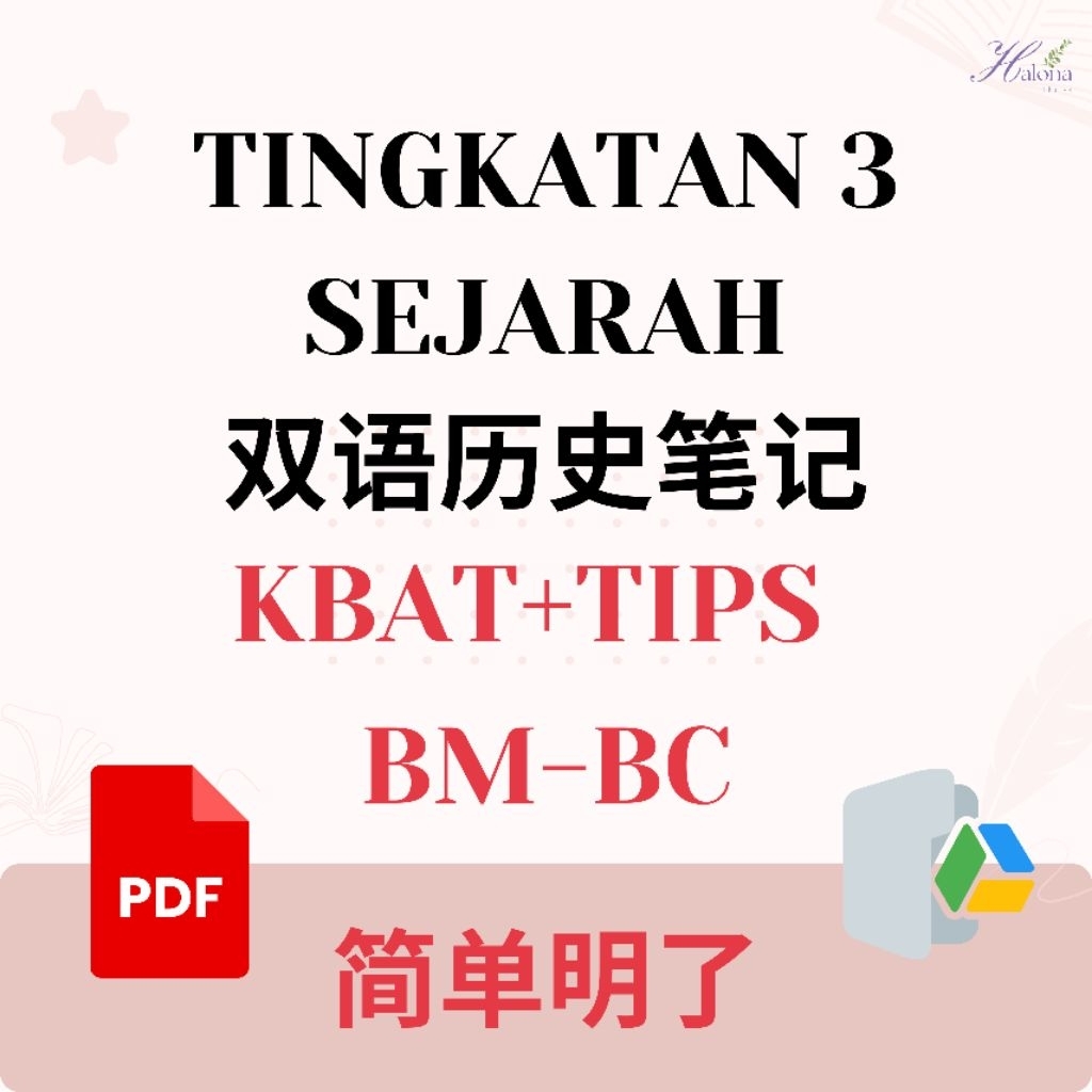 【PDF】Tingkatan 3 SEJARAH BC NOTA 中三历史 SMKSejarah NOTA 双语笔记｜287页重点整理+考试技巧+KBAT练习｜老师亲笔编写｜24小时内发 ...