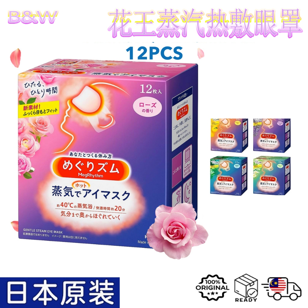 Japan Kao Steam Eye Mask 日本原装进口花王蒸汽眼罩 12pcs | Shopee Malaysia