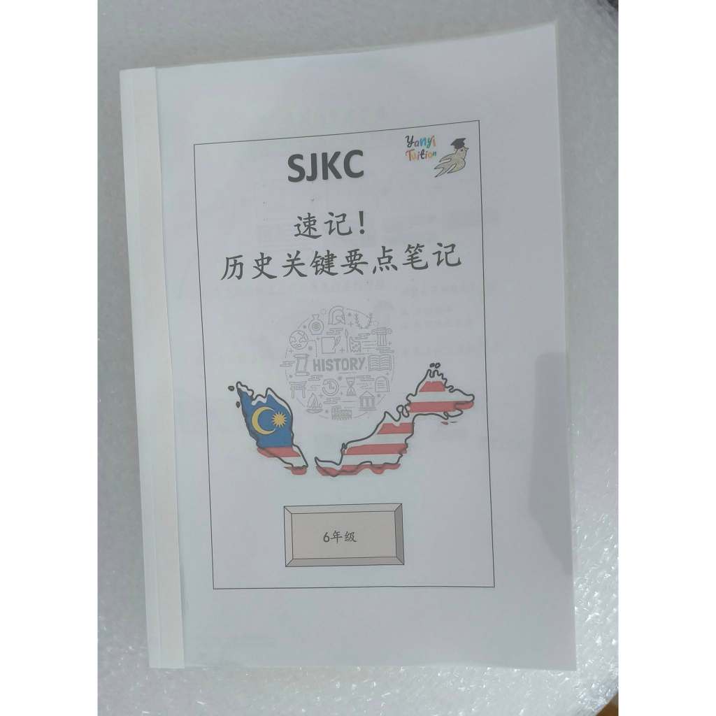 Nota Ringkas SEJARAH SJKC Tahun 6 /速记！ SJKC 华小历史关键要点笔记 - 六年级 / 𝗦𝗝𝗞𝗖 ...