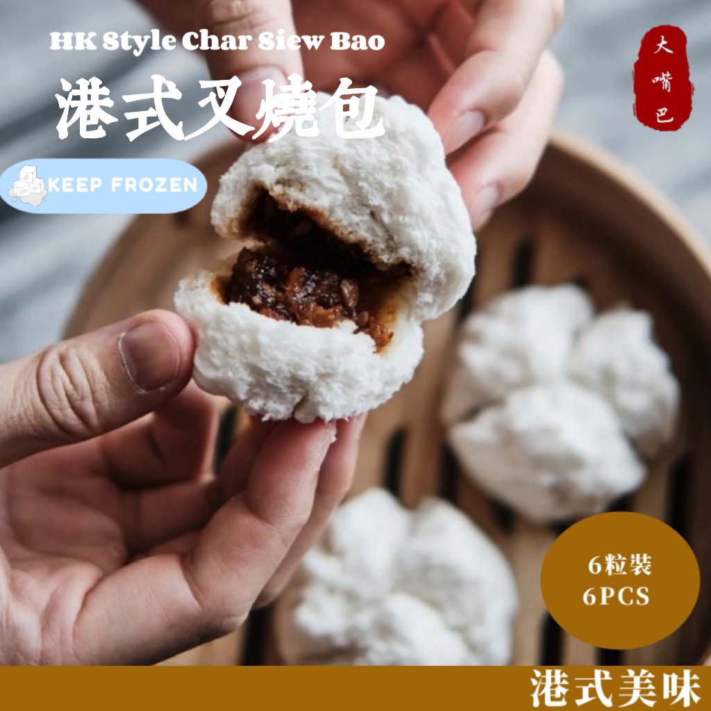 大嘴巴 手工港式叉燒包6粒| HK Char Siew Bao 6pcs | Frozen bao | handmade char siu ...