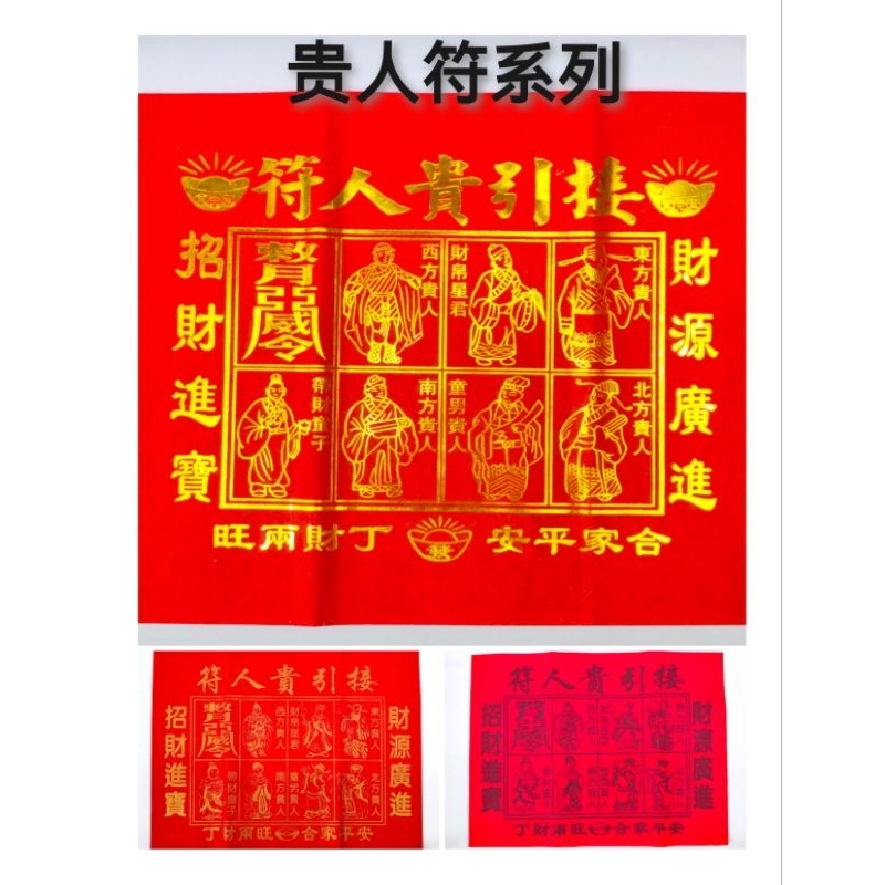 贵人符｜GUI REN FU｜接引贵人符｜合家平安｜ | Shopee Malaysia