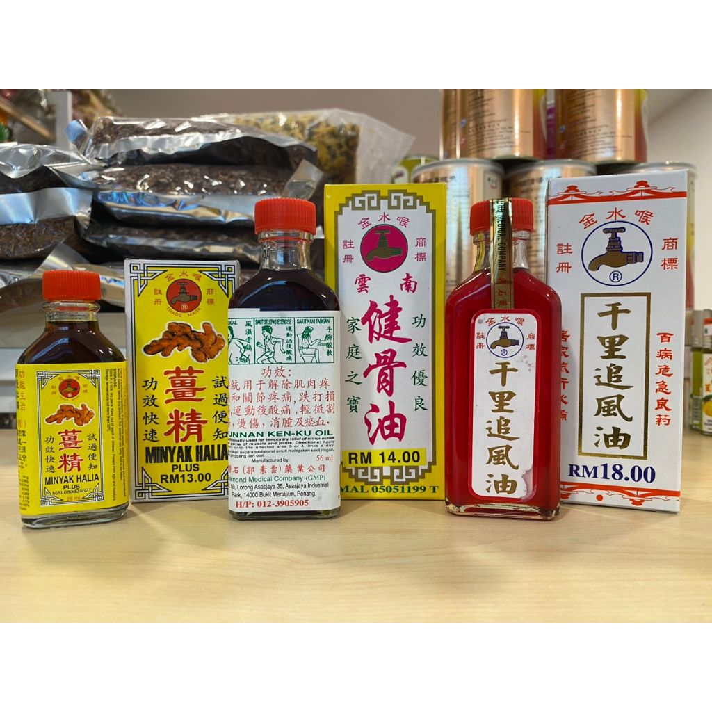 (金水喉 TRADE MARK）姜精 MINYAK HALIA / 云南健骨油 MINYAK YUNNAN KEN-KU / 千里追风油 ...