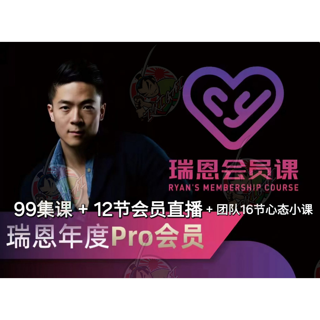瑞恩会员课-PRO版｜瑞恩情感TV｜Ryan｜PUA情感线上课｜撩妹搭讪泡妞｜Tinder探探｜Video Course｜Pickup ...