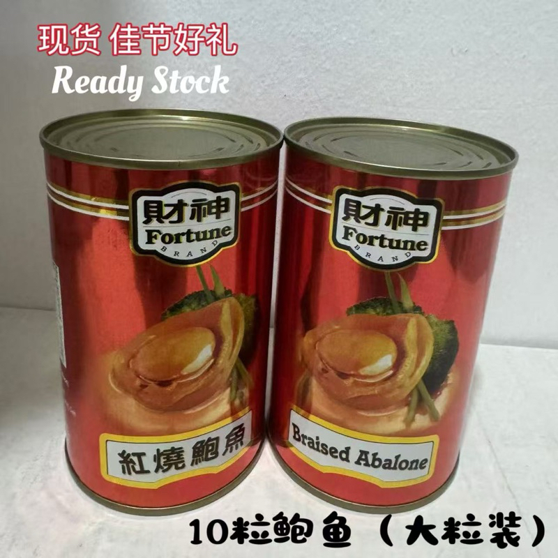 Ready Stock现货 Fortune财神 鲍鱼10粒装（大粒）红烧鲍鱼Fortune Abalone | Shopee Malaysia
