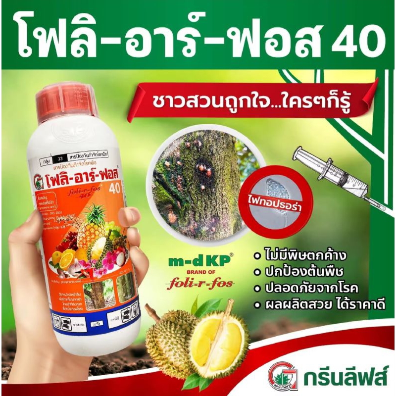 Foli-R-Fos-40 1Liter(Racun suntikan untuk repuk akar dan semua jenis ...