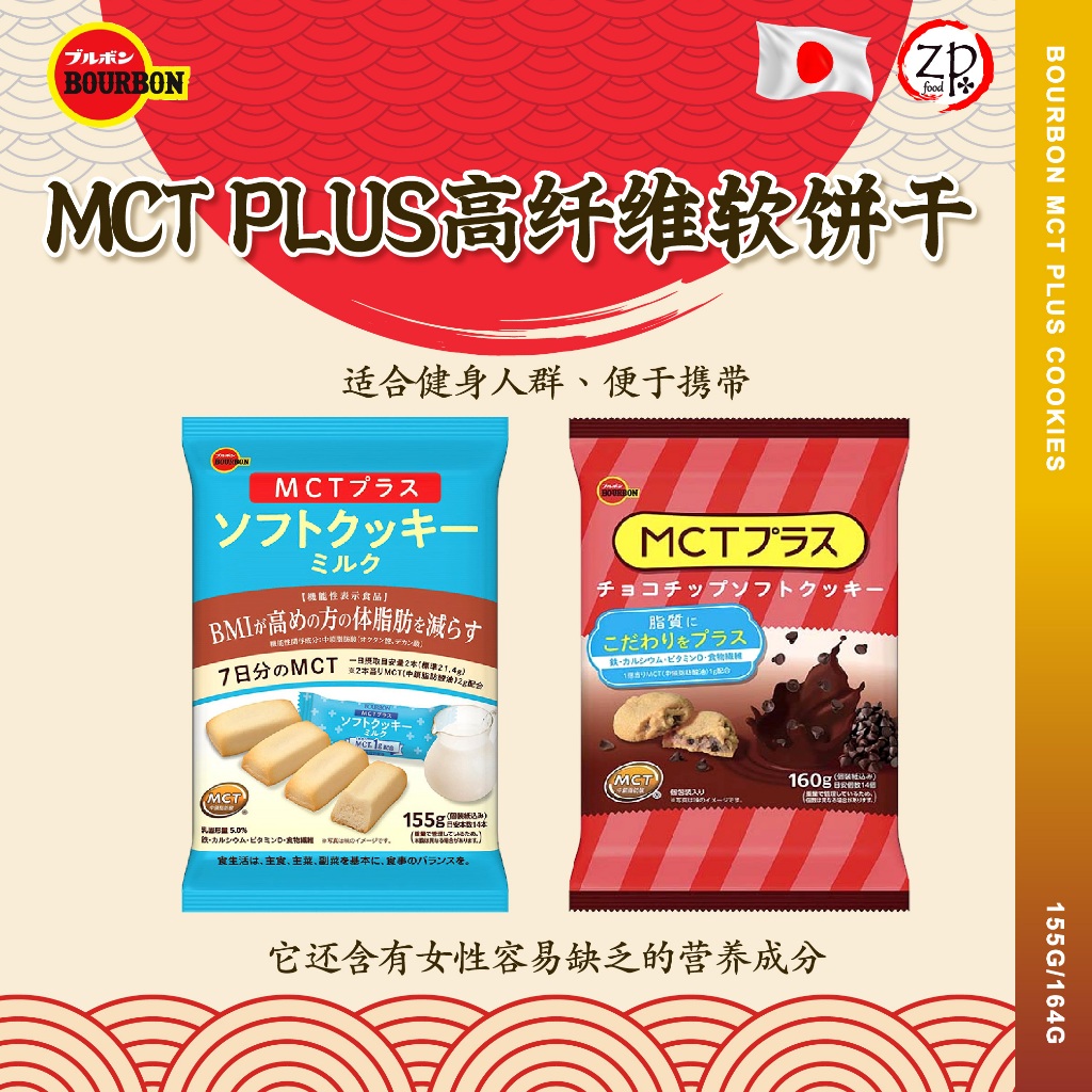 [ JAPAN 日本 ] Bourbon MCT Plus Milk / Choco Chips Soft Cookies 波路梦MCT低脂牛奶/巧克力豆健康机能饼干 155G/164G ...