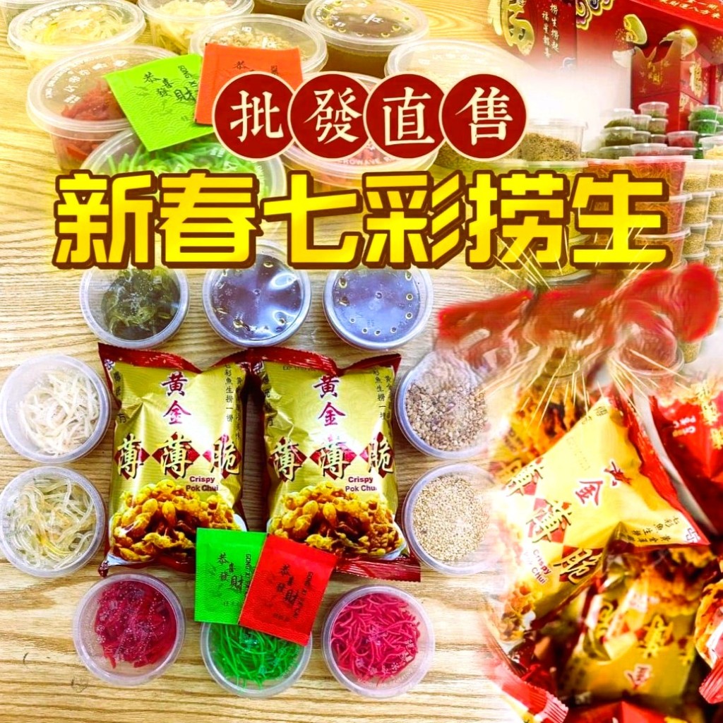 【现货Ready Stock】 捞生 捞喜 新年捞生, 年年有余 “素余生”,薄脆 捞生 七彩发财鱼生 新年送礼佳品 CNY ...