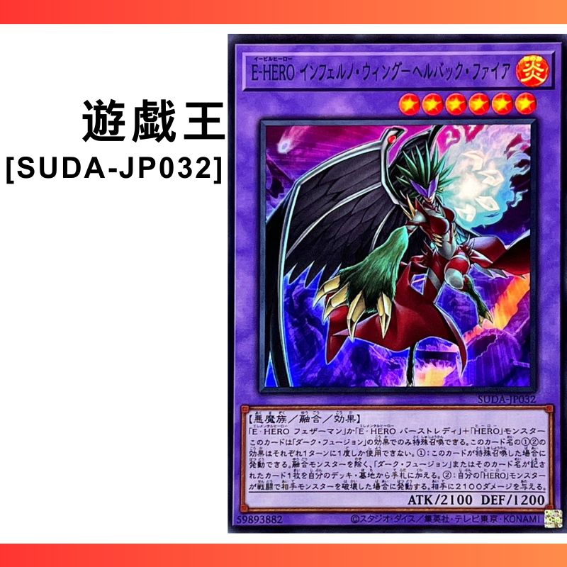 遊戯王 YuGiOh Card SUDA-JP032、Evil HERO Inferno Wing - Infernal Backlash、E ...