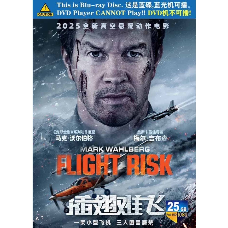 BLURAY ENGLISH MOVIE:#插翅难飞 Flight Risk (2025)#Director: Mel Gibson#Stars: Mark Wahlberg#Michelle ...