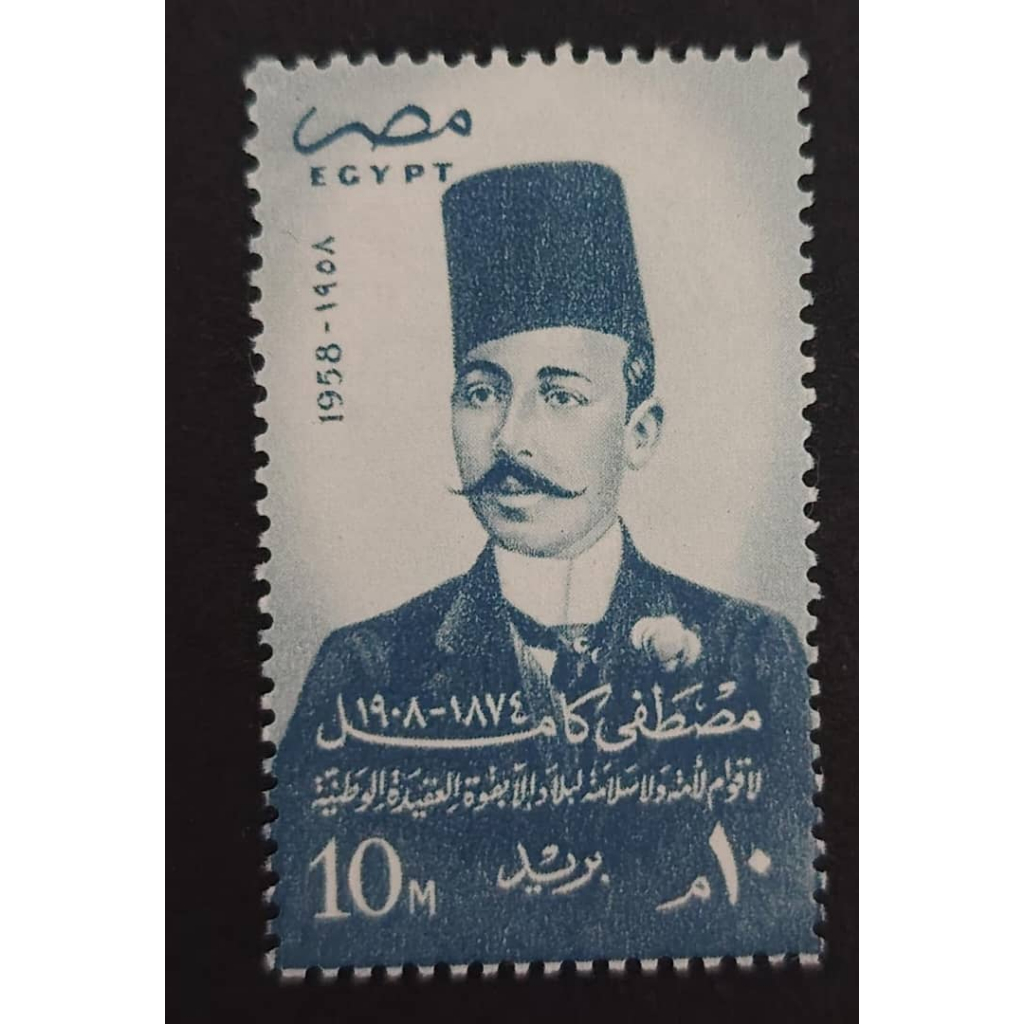 EGYPT, 1958 The 50th Anniversary of the Death of Mustafa Kamel, MINT ...