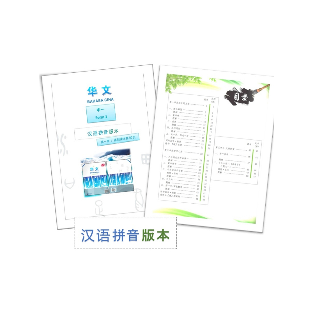 HARD COPY Form 1 BC Textbook Pinyin , Hanyupinyin , Translation ...