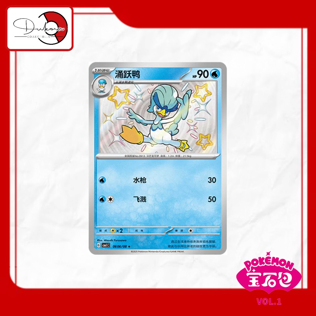 Shiny Quaxwell | 光色涌跃鸭 - 0606/08 - Shiny Rare [Pokémon TCG : S ...