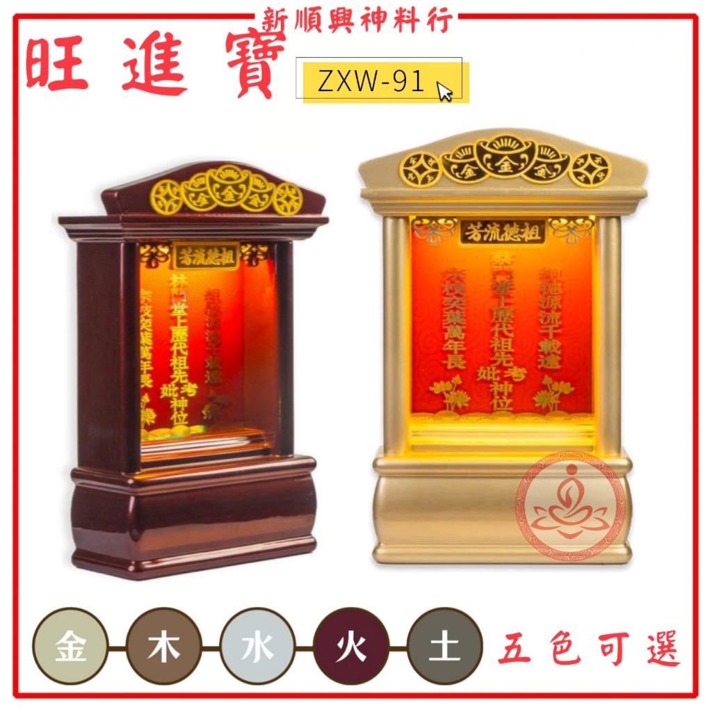 旺进宝/ZXW91/现代款祖先牌/LED/玻璃金箔打印技术/客制化/五行祖先牌/实木神主牌 Led Ancestor Tablet ...