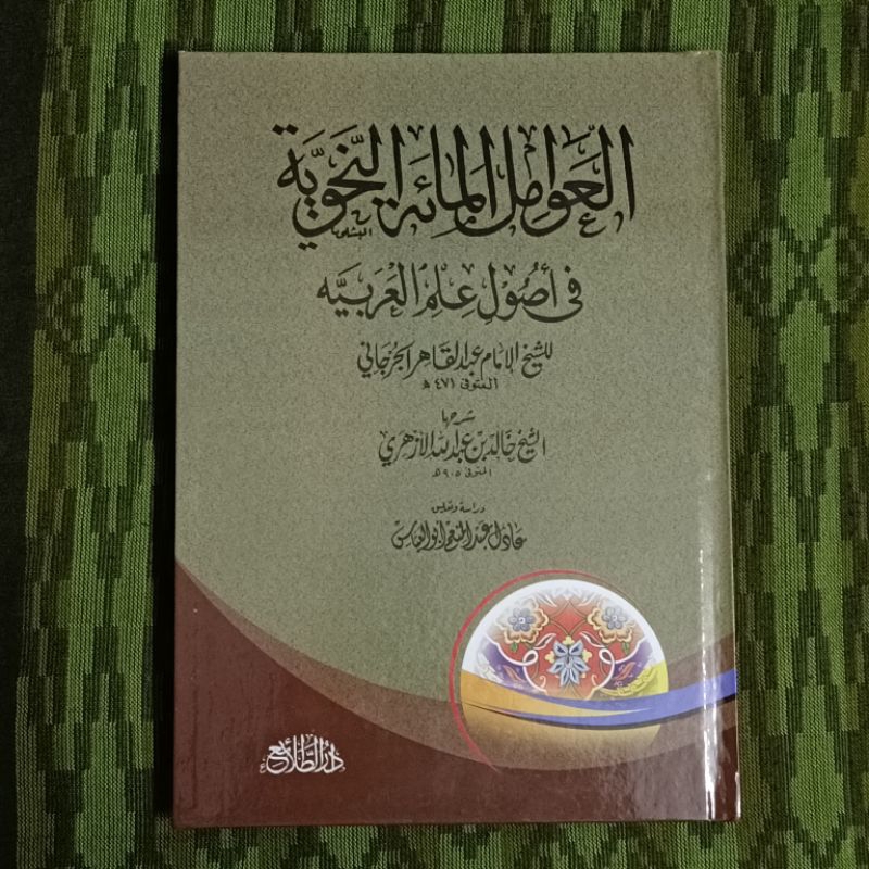 Syarah Syeikh Kholid ala Awamil Mi'ah || شرح الشيخ خالد على العوامل ...