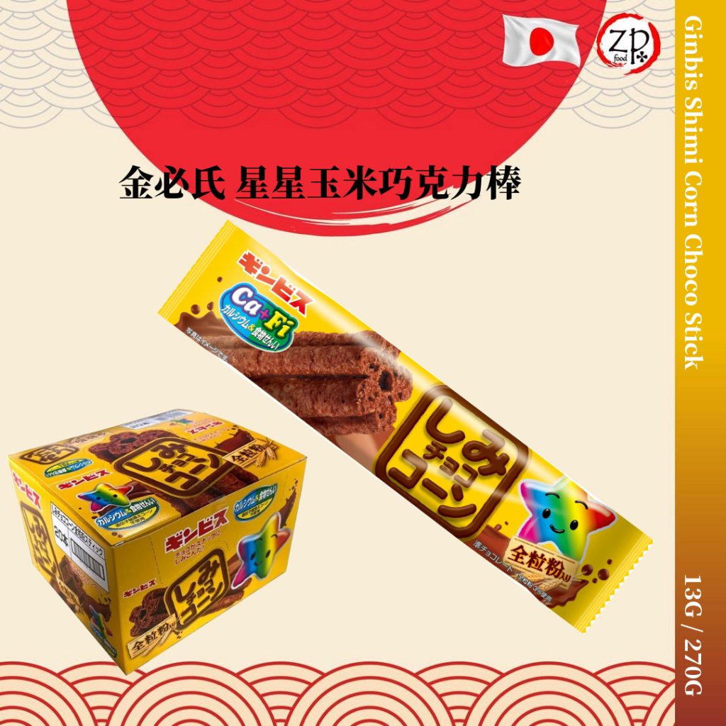 [ JAPAN 日本 ] Ginbis Shimi Corn Choco Stick 金必氏 星星玉米巧克力棒 13克/270克 ...