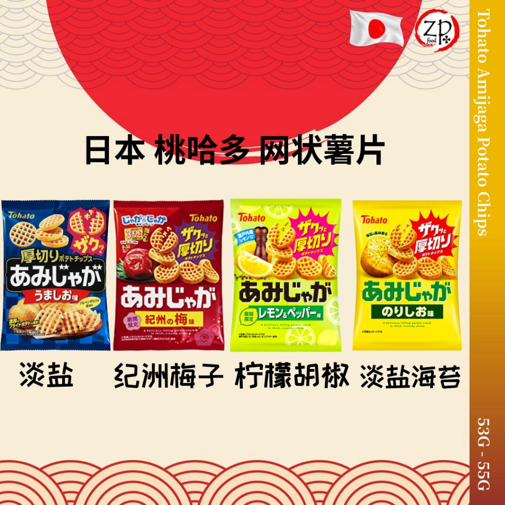 [ JAPAN 日本 ] Tohato Amijaga Potato Chips 桃哈多网状洋芋片 55G | Shopee Malaysia