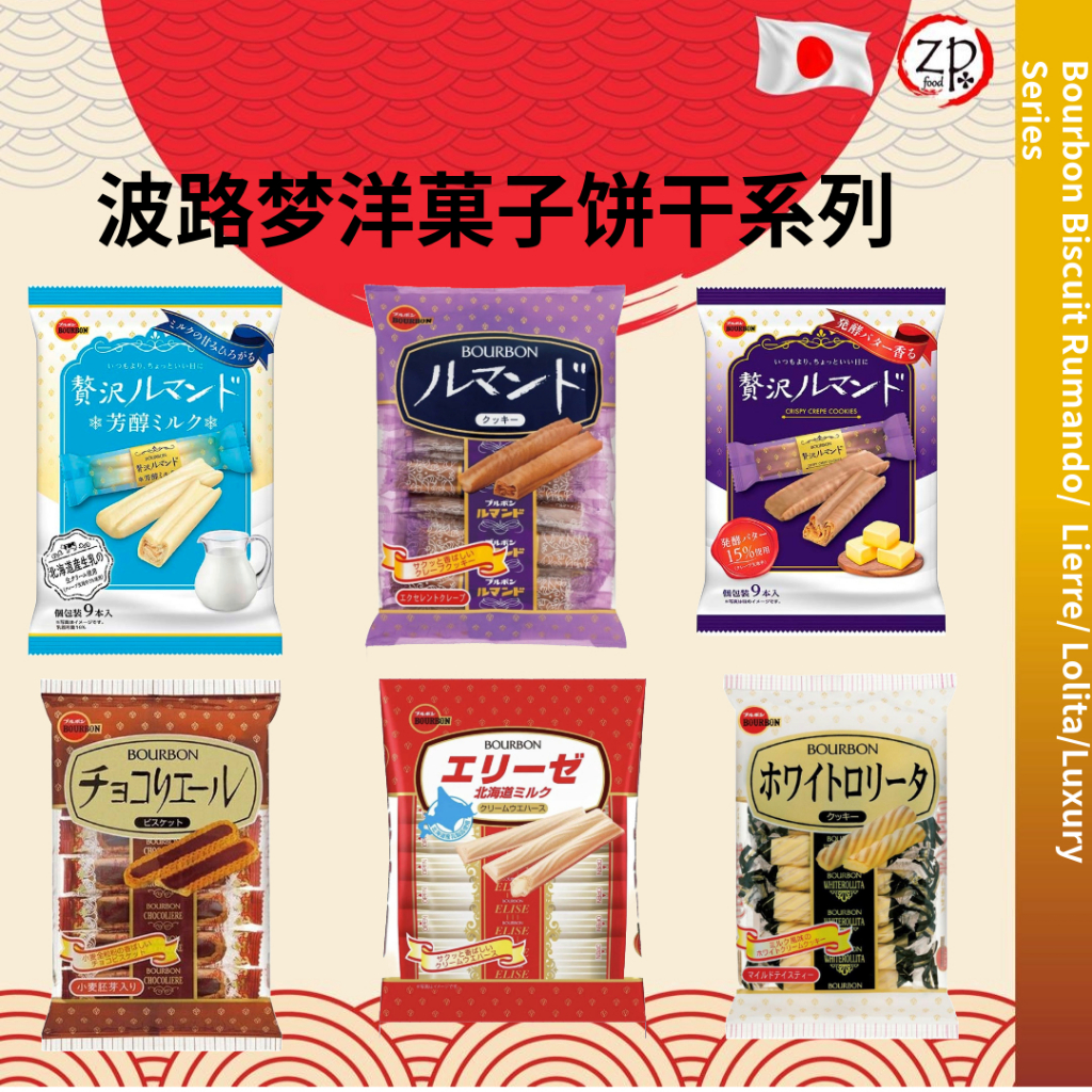[ JAPAN日本 ] Bourbon Biscuit Rumando/ Lubera/ Lierre/ Baum/ Lolita ...