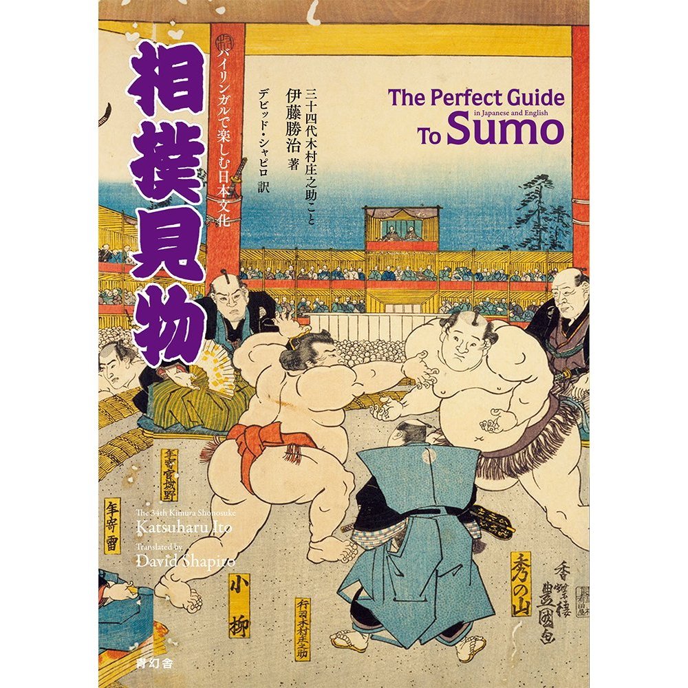 The Perfect Guide to Sumo – Illustrated Bilingual Book on Japanese Sumo ...