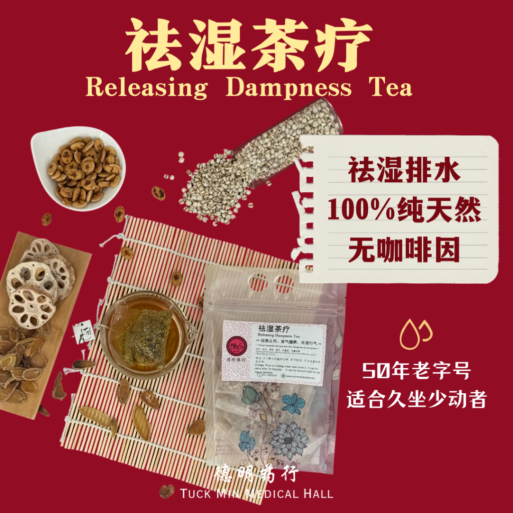 【祛湿茶疗】Releasing Dampness Tea｜排湿去水肿｜体虚湿重适用｜无咖啡因｜草本调理茶包 | Shopee Malaysia