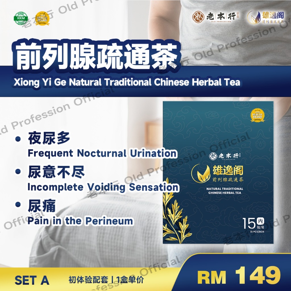 雄逸阁 前列腺疏通茶 (SET A) Xiong Yi Ge 纯天然草药茶包 (100%现货官方正品) 减少前列腺发炎增生所引起的 夜尿 尿频 尿失禁 尿意不尽 尿流不畅 排尿不尽 尿痛 会阴 ...