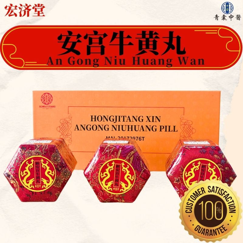 [正品]海鸥HAI-O｜宏济堂 安宫牛黄丸 Angong Niuhuang Pill 1粒*3g exp:2028/04 | Shopee ...
