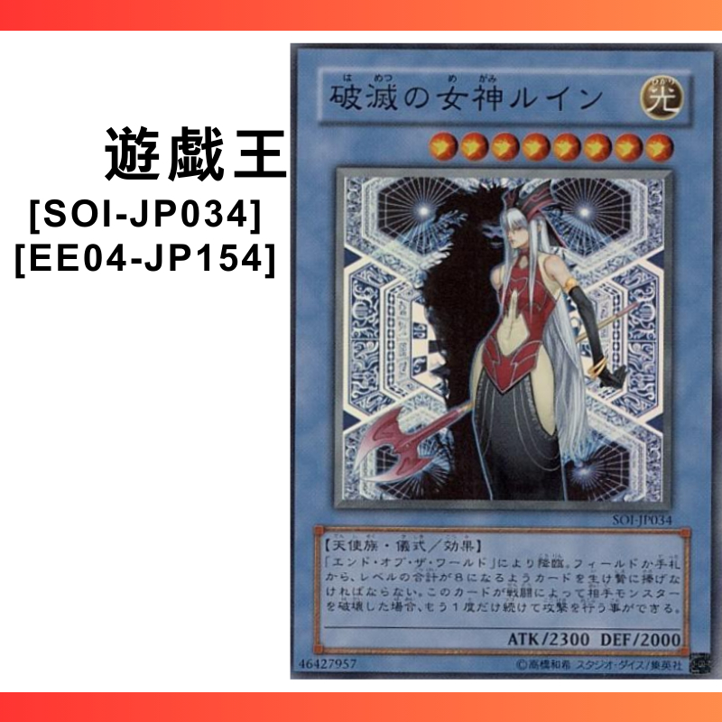 遊戯王 YuGiOh Card SOI-JP034 EE04-JP154、Ruin, Queen of Oblivion、破滅之女神茹茵、SR [儀式怪獸 星數8 光 天使族 ...