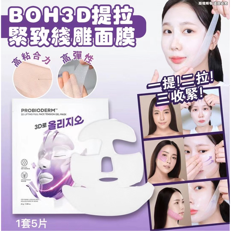 Boh Probioderm 3D Lifting Full Face Tension Gel Mask 25g Boh胶原提拉紧致面膜 ...