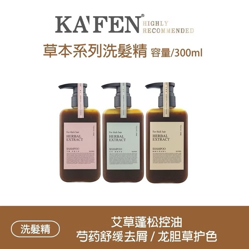 [ KAFEN ] Herbal Extract Shampoo Series 300ml 治愈草本洗发系列 龍膽草豐盈護色/艾草蓬鬆控油 ...