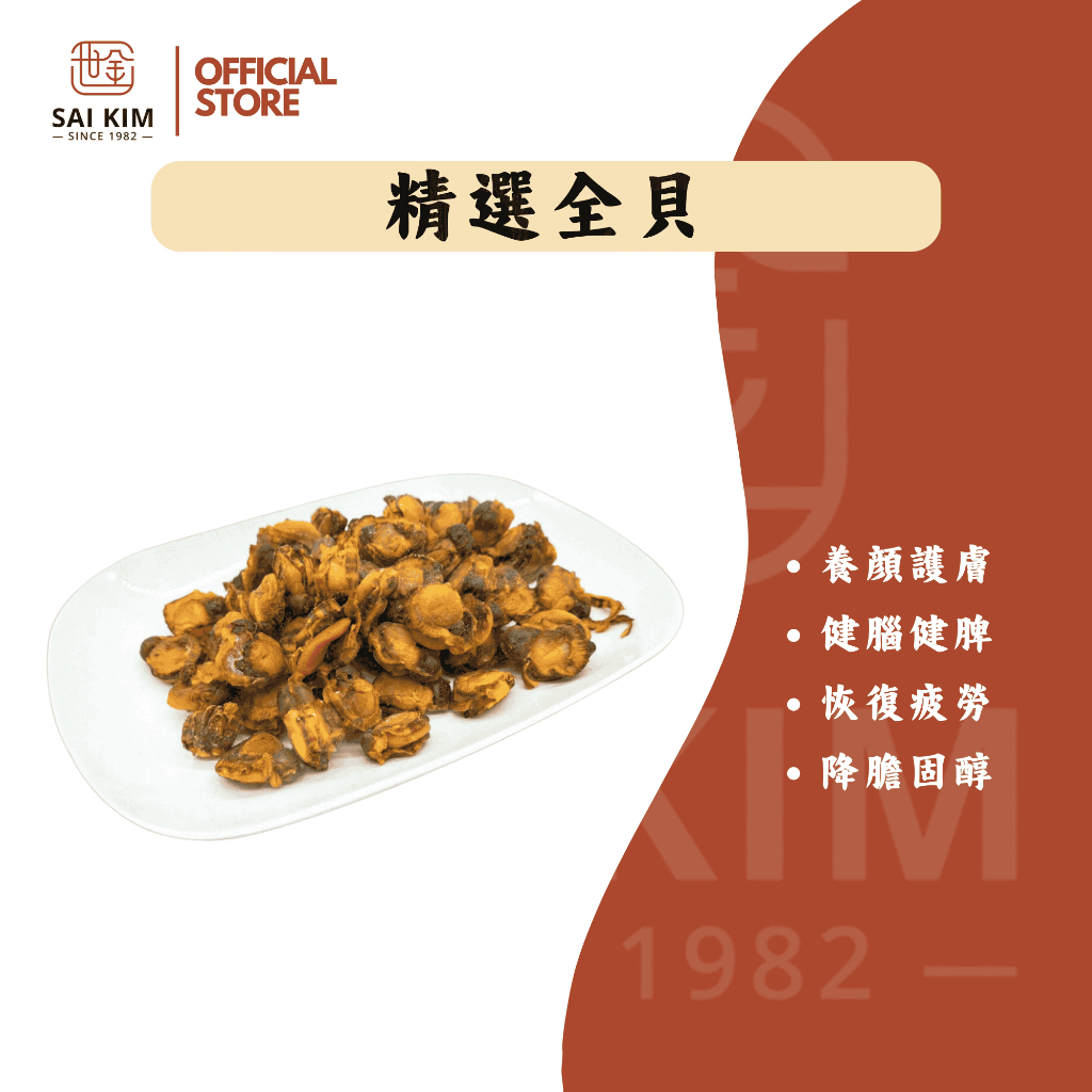 精選全貝 100克 Dried Whole Scallop 100g Sai Kim SaiKim | Shopee Malaysia