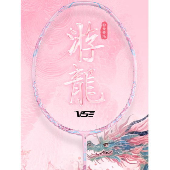【新品】威臣VS粉色游龙5U快攻型羽毛球拍 VenSon Pink You Long 5U Badminton Unstrung Racket ...
