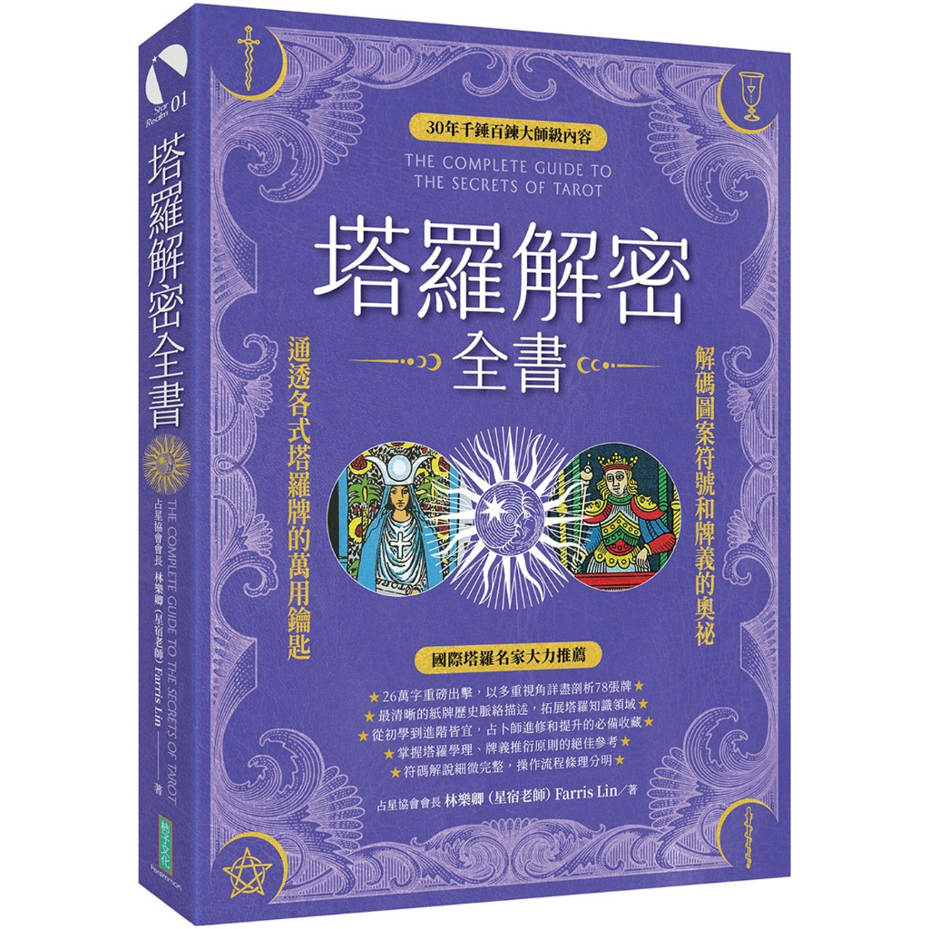 【預購】塔羅解密全書：解碼圖案符號和牌義的奧祕，通透各式塔羅牌的萬用鑰匙！(作者:林樂卿（星宿老師）Farris Lin ISBN ...