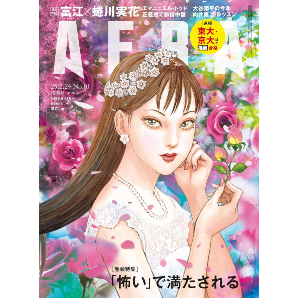 BRAND-NEW AERA Feb. 24, 2025 cover (Cover: Tomie (illustration by Junji ...