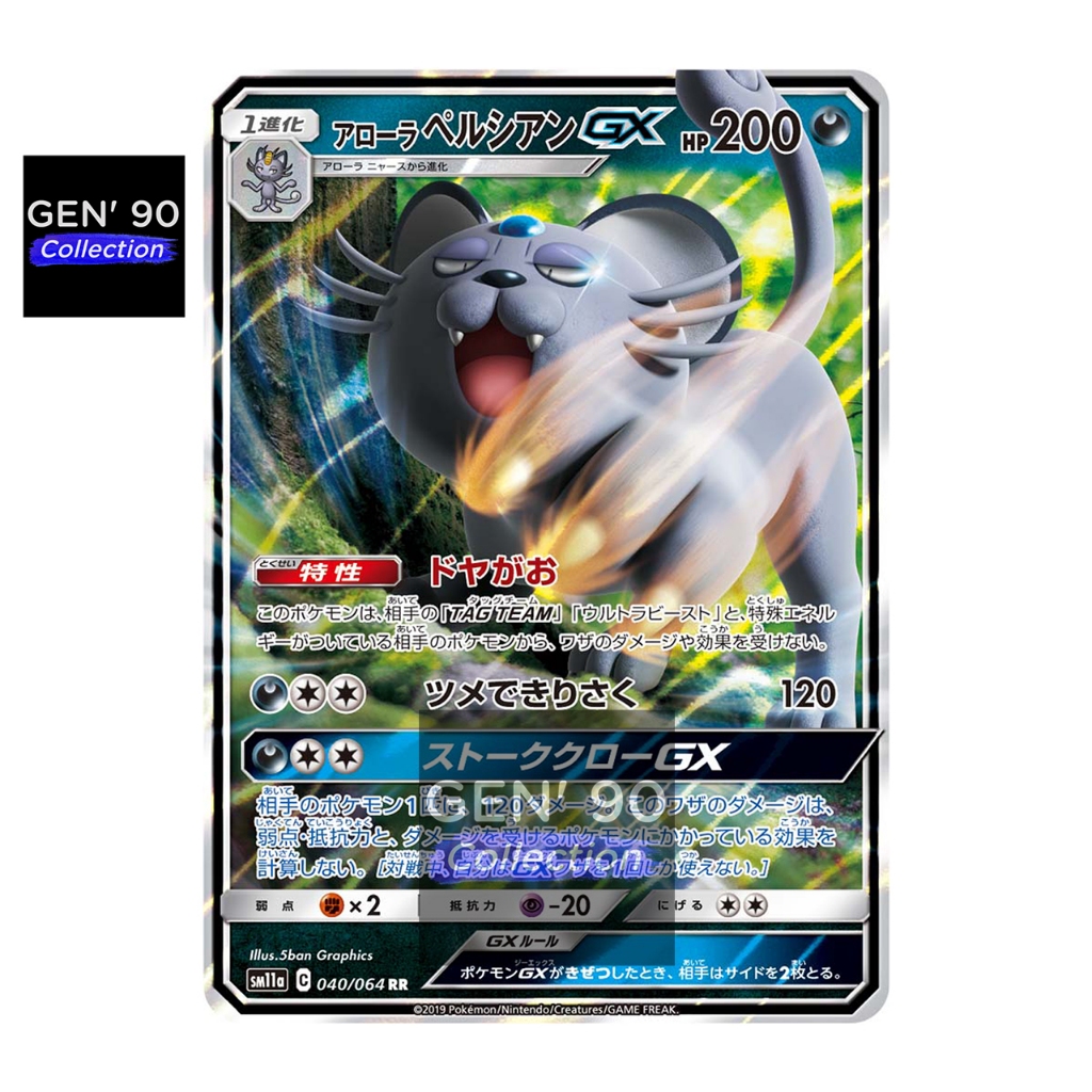 PTCG POKEMON CARD [VER.2019] [Alolan Persian GX] [阿罗拉猫老大 GX] SM11a 040/ ...