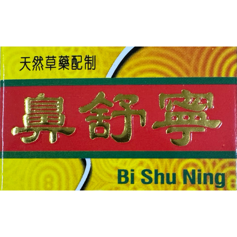 鼻舒宁（天然草药配制）Bi Shu Ning | Shopee Malaysia