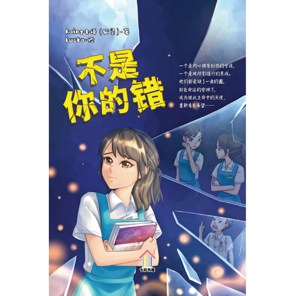 Pelangi 华文小说 七彩书屋 不是你的错 Chinese Novel - Bu Shi Ni De Cuo | Shopee Malaysia
