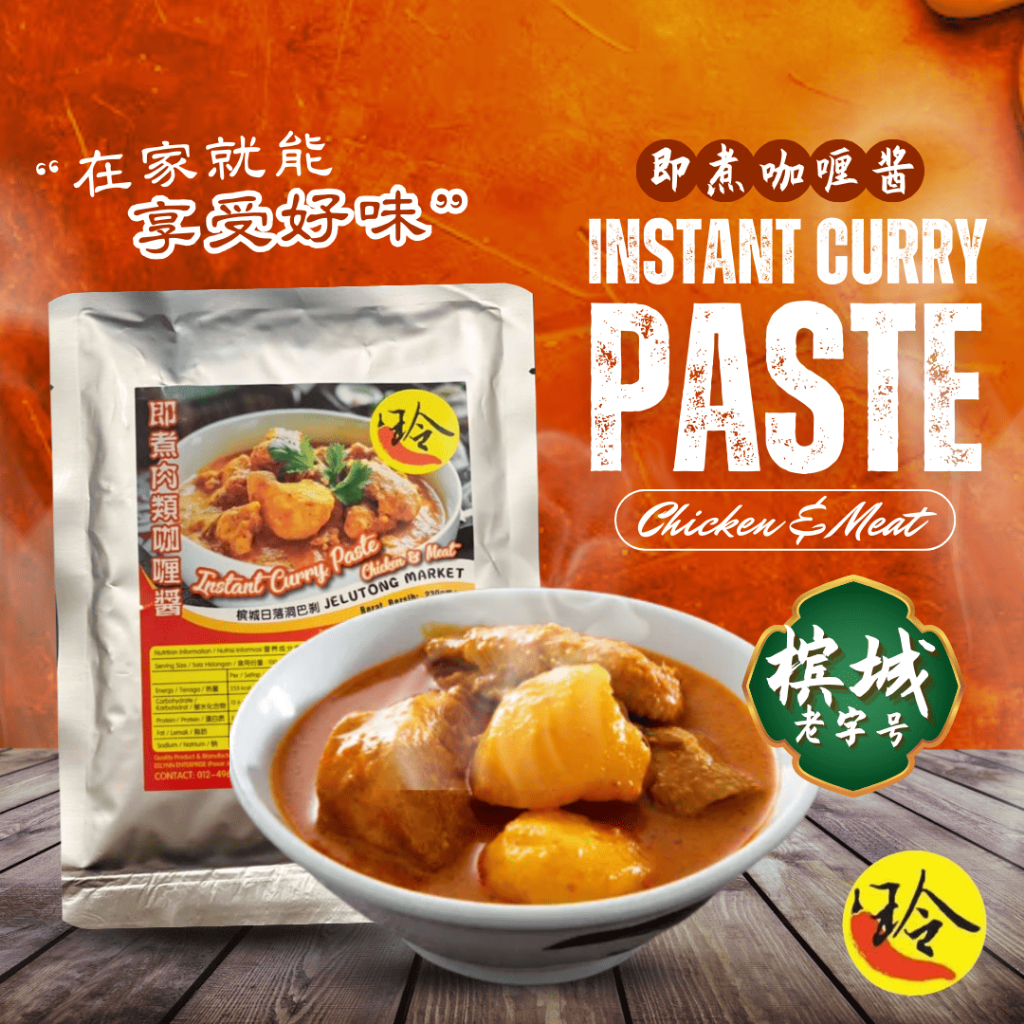 玲 咖喱鸡 Curry Chicken Paste 230g+- ELFOODSTUFF/Nyonya Cuisine/Penang ...