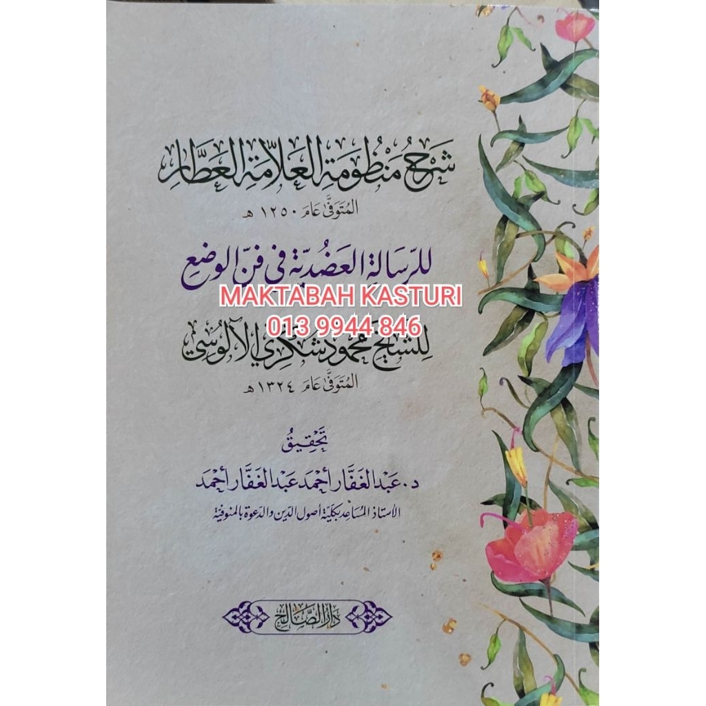 شرح منظومة العطار في علم الوضعSyarah Ator ilmu wadok | Shopee Malaysia