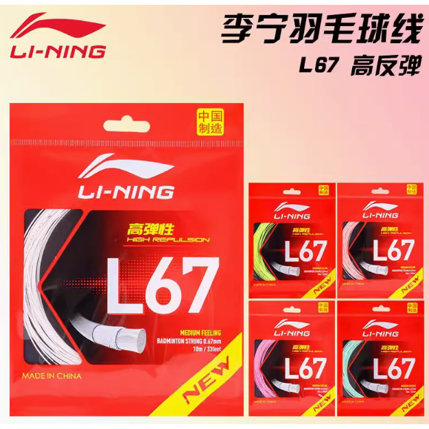 (2024 NEW) LN L67 NEW / QUICK 0.67mm High Repulsion Badminton String ...