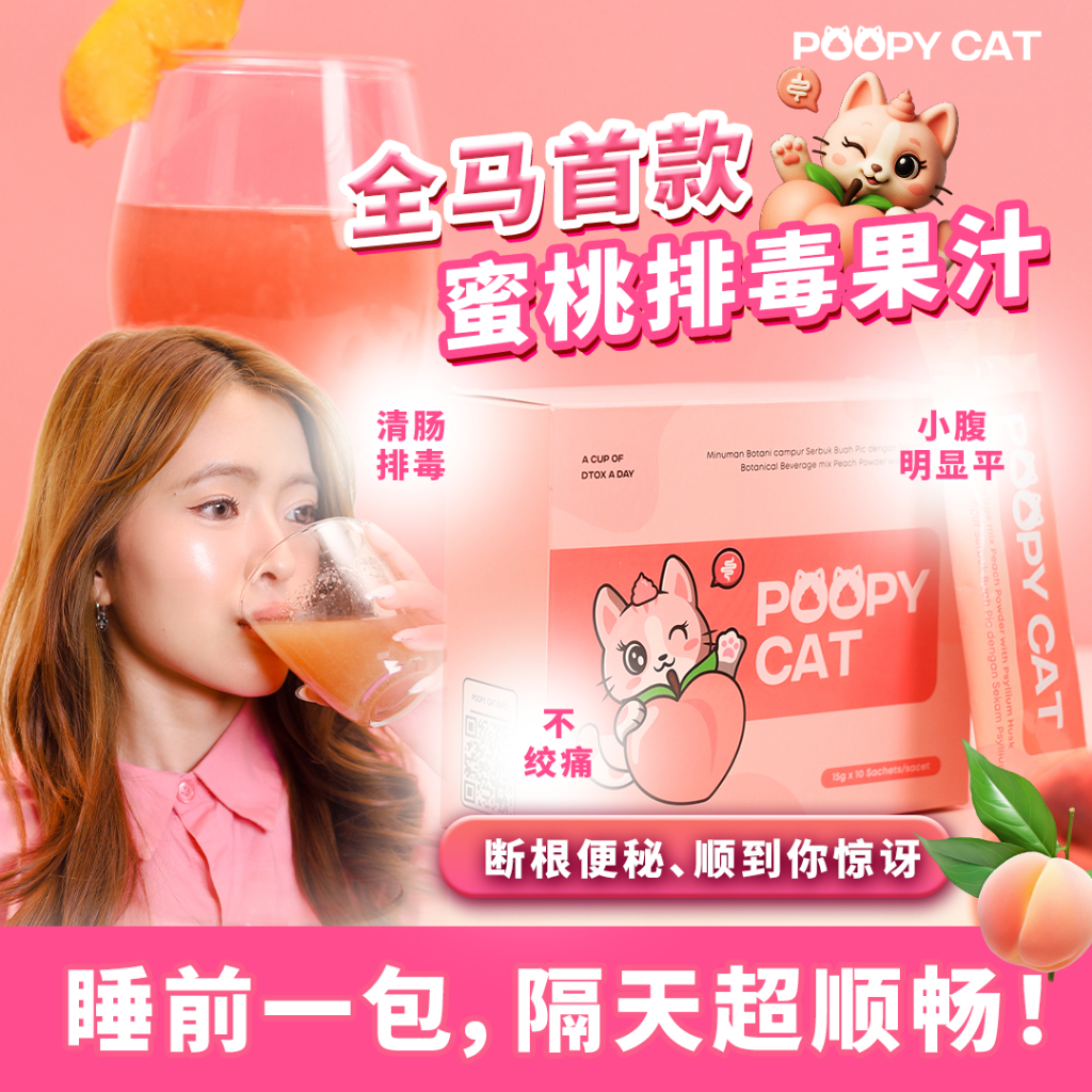 PoopyCat 蜜桃排毒饮【PACKAGE】Peach Poopycat Detox Slimming Poopy Cat KopiCat ...