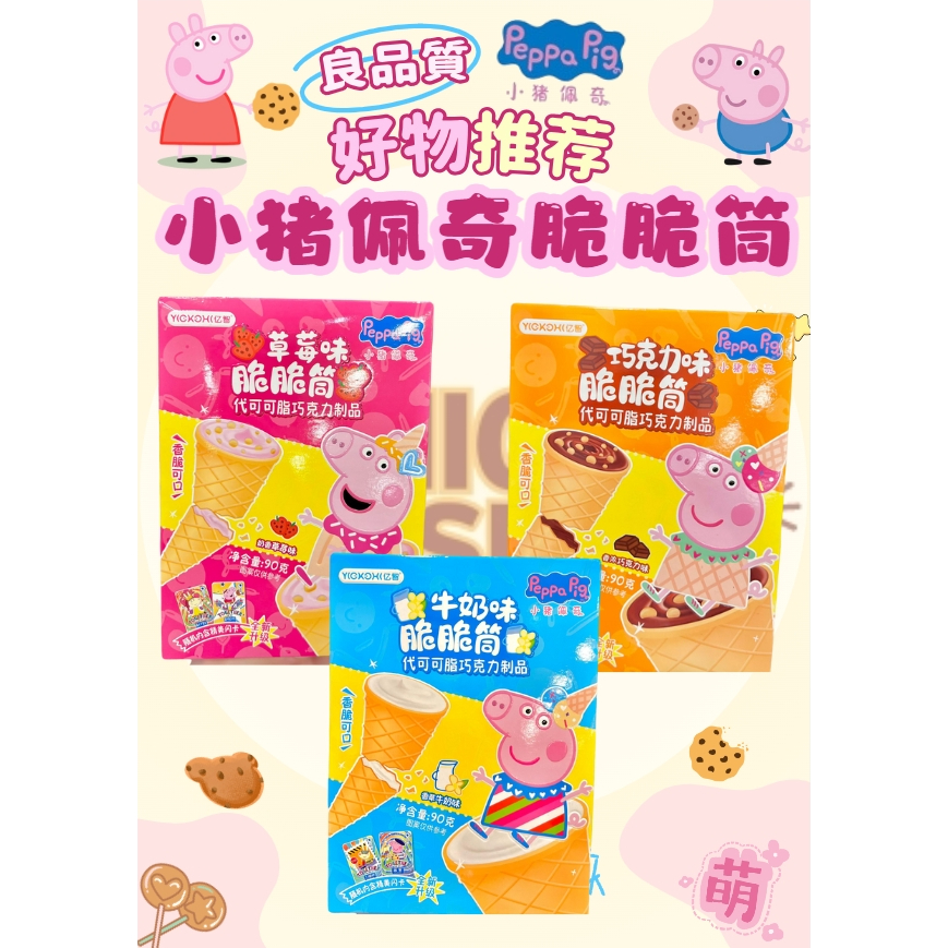 PEPPA PIG COCOA BUTTER CHOCOLATE CRUNCH CONE SERIES 小猪佩奇代可可脂巧克力脆脆筒系列 ...
